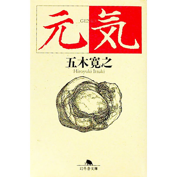 &nbsp;&nbsp;&nbsp; 元気 文庫 の詳細 出版社: 幻冬舎 レーベル: 幻冬舎文庫 作者: 五木寛之 カナ: ゲンキ / イツキヒロユキ サイズ: 文庫 ISBN: 4344406974 発売日: 2005/09/01 関連...