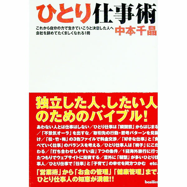 &nbsp;&nbsp;&nbsp; ひとり仕事術−これから自分の力で生きていこうと決意した人へ会社を辞めてたくましくなれる1冊− 単行本 の詳細 出版社: バジリコ レーベル: 作者: 中本千晶 カナ: ヒトリシゴトジュツコレカラジブンノ...