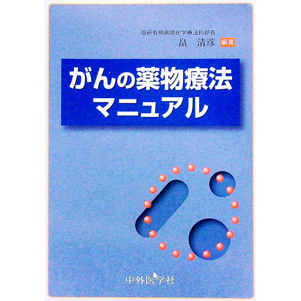 &nbsp;&nbsp;&nbsp; がんの薬物療法マニュアル 単行本 の詳細 出版社: 中外医学社 レーベル: 作者: 畠清彦 カナ: ガンノヤクブツリョウホウマニュアル / ハタケキヨヒコ サイズ: 単行本 ISBN: 44980223...