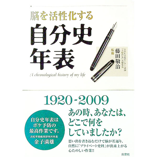 &nbsp;&nbsp;&nbsp; 脳を活性化する自分史年表 単行本 の詳細 出版社: 出窓社 レーベル: 作者: 藤田敬治【監修】 カナ: ノウヲカッセイカスルジブンシネンピョウ / フジタケイジ サイズ: 単行本 ISBN: 4931...