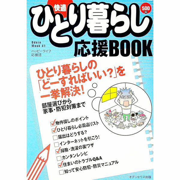 &nbsp;&nbsp;&nbsp; 快適ひとり暮らし応援BOOK　ハッピーライフ応援団 単行本 の詳細 出版社: オデッセウス出版 レーベル: Odein　Mook 作者: オデッセウス出版 カナ: カイテキヒトリグラシオウエンブックハッ...