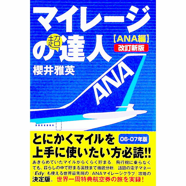 &nbsp;&nbsp;&nbsp; マイレージの（超）達人−ANA編− 単行本 の詳細 出版社: USE レーベル: 作者: 櫻井雅英 カナ: マイレージノチョウタツジンアナヘン / サクライマサヒデ サイズ: 単行本 ISBN: 490...