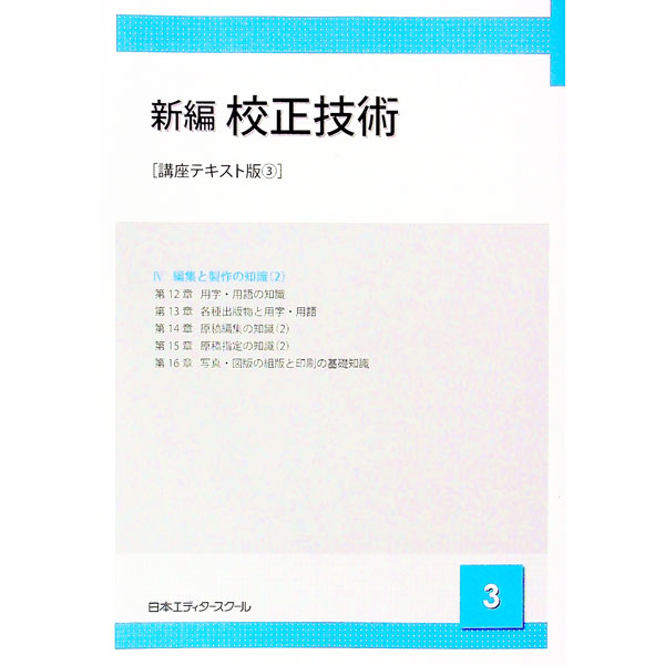 &nbsp;&nbsp;&nbsp; 新編校正技術　3 単行本 の詳細 出版社: 日本エディタースクール出版部 レーベル: 作者: 日本エディタースクール カナ: シンペンコウセイギジュツ3 / ニホンエディタースクール サイズ: 単行本 ...