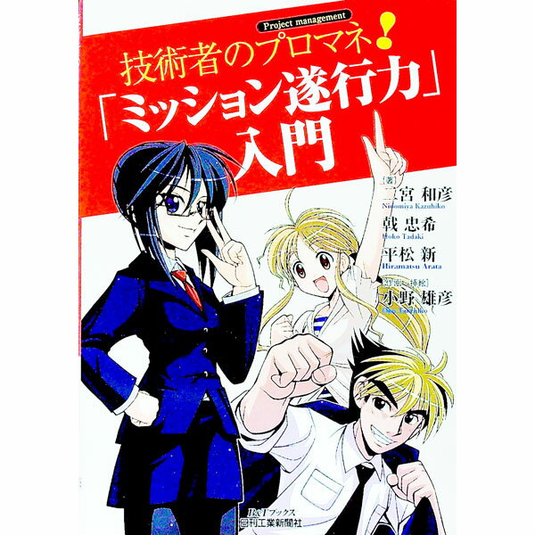 &nbsp;&nbsp;&nbsp; 技術者のプロマネ！「ミッション遂行力」入門 単行本 の詳細 出版社: 日刊工業新聞社 レーベル: B＆Tブックス 作者: 二宮和彦 カナ: ギジュツシャノプロマネミッションスイコウリョクニュウモン / ...