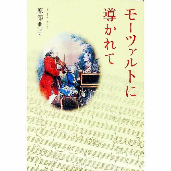 &nbsp;&nbsp;&nbsp; モーツァルトに導かれて 単行本 の詳細 出版社: 幻冬舎ルネッサンス レーベル: 作者: 原沢典子 カナ: モーツァルトニミチビカレテ / ハラサワノリコ サイズ: 単行本 ISBN: 47790080...