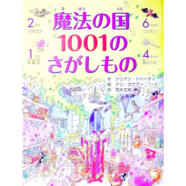 &nbsp;&nbsp;&nbsp; 魔法の国1001のさがしもの 単行本 の詳細 出版社: PHP研究所 レーベル: 作者: DohertyGillian カナ: マホウノクニセンイチノサガシモノ / ジリアンドハーティ サイズ: 単行本...