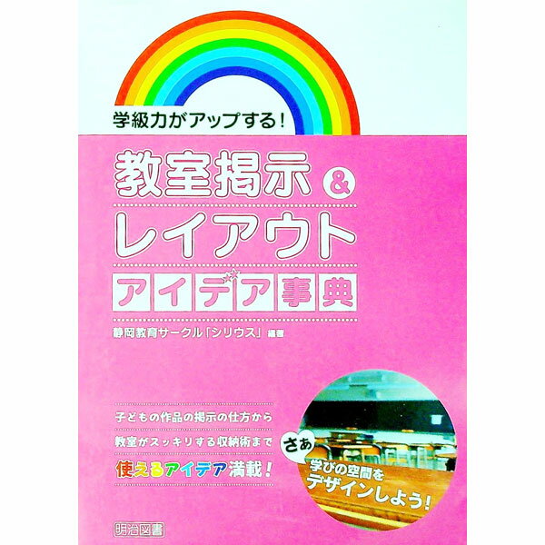 &nbsp;&nbsp;&nbsp; 教室掲示＆レイアウトアイデア事典 単行本 の詳細 出版社: 明治図書出版 レーベル: 作者: 静岡教育サークル「シリウス」 カナ: キョウシツケイジアンドレイアウトアイデアジテン / シズオカキョウイク...