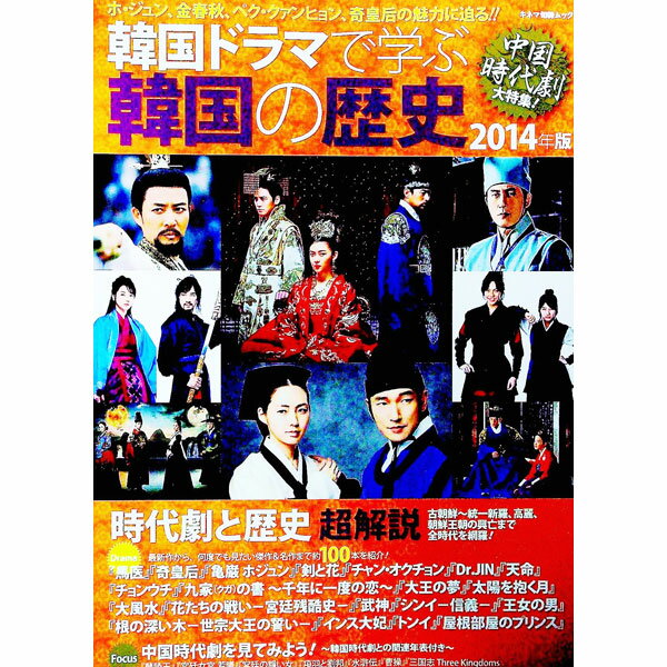 &nbsp;&nbsp;&nbsp; 韓国ドラマで学ぶ韓国の歴史 2014年版 単行本 の詳細 出版社: キネマ旬報社 レーベル: キネマ旬報ムック 作者: カナ: カンコクドラマデマナブカンコクノレキシ / サイズ: 単行本 ISBN: ...