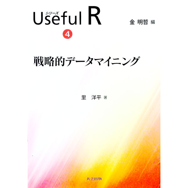 &nbsp;&nbsp;&nbsp; シリーズUseful　R 4 単行本 の詳細 出版社: 共立出版 レーベル: 作者: 金明哲 カナ: シリーズユースフルアール / キンメイテツ サイズ: 単行本 ISBN: 4320123670 発売...