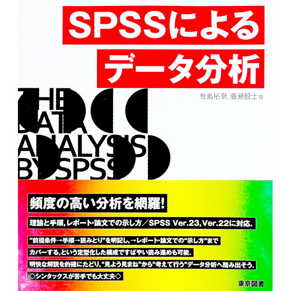 &nbsp;&nbsp;&nbsp; SPSSによるデータ分析 単行本 の詳細 出版社: 東京図書 レーベル: 作者: 寺島拓幸 カナ: エスピーエスエスニヨルデータブンセキ / テラシマタクユキ サイズ: 単行本 ISBN: 448902...