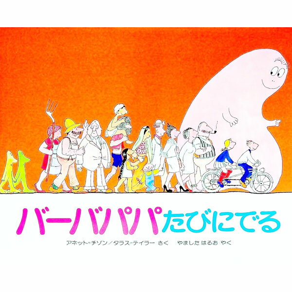 &nbsp;&nbsp;&nbsp; バーバパパたびにでる 単行本 の詳細 出版社: 講談社 レーベル: 作者: アネット・チゾン／タラス・テイラー カナ: バーバパパタビニデル / アネットチゾンタラステイラー サイズ: 単行本 ISBN...