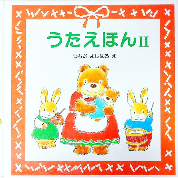 &nbsp;&nbsp;&nbsp; うたえほん 2 単行本 の詳細 出版社: グランまま社 レーベル: 作者: 土田義晴 カナ: ウタエホン / ツチダヨシハル サイズ: 単行本 ISBN: 9784906195152 発売日: 1989...