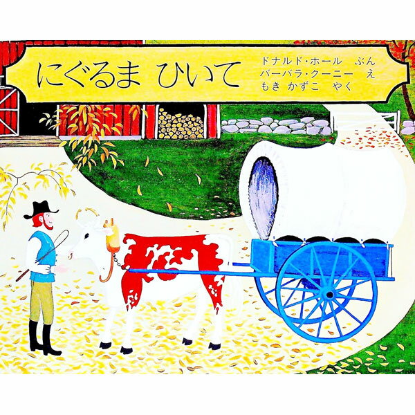 &nbsp;&nbsp;&nbsp; にぐるまひいて 単行本 の詳細 出版社: ほるぷ出版 レーベル: 作者: ドナルド・ホール カナ: ニグルマヒイテ / ドナルドホール サイズ: 単行本 ISBN: 4593501393 発売日: 19...