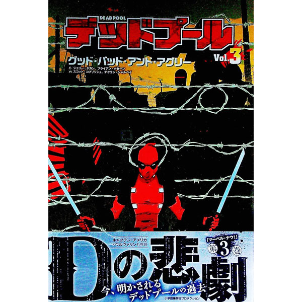 &nbsp;&nbsp;&nbsp; デッドプール Vol．3 単行本 の詳細 出版社: 小学館集英社プロダクション レーベル: ShoPro　Books 作者: DugganGerry カナ: デッドプール / ジェリーダガン サイズ: ...