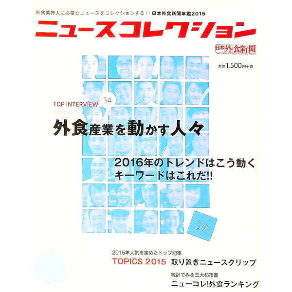 &nbsp;&nbsp;&nbsp; ニュースコレクション　2015 単行本 の詳細 出版社: 外食産業新聞社 レーベル: 作者: 外食産業新聞社 カナ: ニュースコレクション2015 / ガイショクサンギョウシンブンシャ サイズ: 単行本...