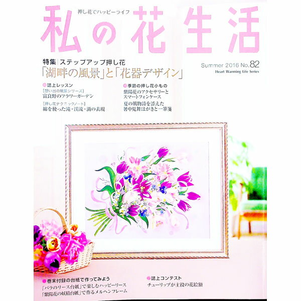 &nbsp;&nbsp;&nbsp; 私の花生活 No．82（2016Summer） 単行本 の詳細 出版社: 日本ヴォーグ社 レーベル: Heart　Warming　Life　Series 作者: 日本ヴォーグ社 カナ: ワタクシノハナセ...