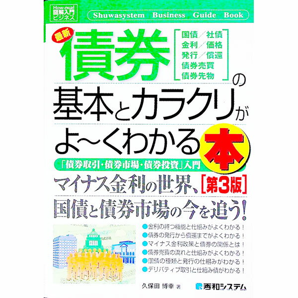 &nbsp;&nbsp;&nbsp; 最新債券の基本とカラクリがよ−くわかる本 単行本 の詳細 出版社: 秀和システム レーベル: How‐nual図解入門 作者: 久保田博幸 カナ: サイシンサイケンノキホントカラクリガヨークワカルホン ...
