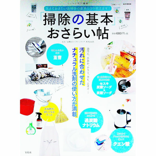 &nbsp;&nbsp;&nbsp; 「掃除の基本」おさらい帖 単行本 の詳細 出版社: 宝島社 レーベル: e‐MOOK 作者: 木村由依 カナ: ソウジノキホンオサライチョウ / キムラヨシエ サイズ: 単行本 ISBN: 480025...