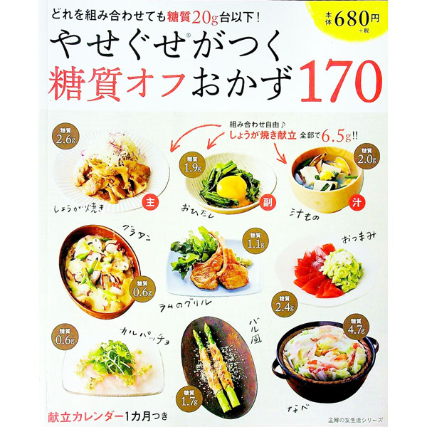 &nbsp;&nbsp;&nbsp; やせぐせがつく糖質オフおかず170　どれを組み合わせても糖質20g台以下！ 単行本 の詳細 出版社: 主婦の友社 レーベル: 主婦の友生活シリーズ 作者: 主婦の友社 カナ: ヤセグセガツクトウシツオフ...