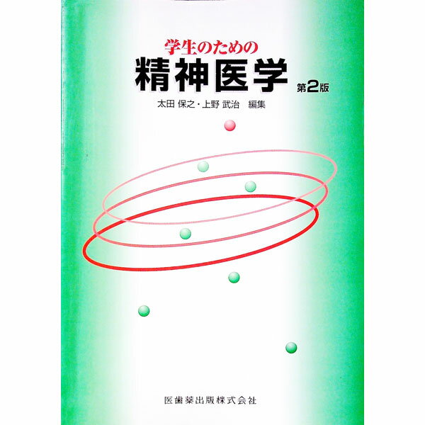 &nbsp;&nbsp;&nbsp; 学生のための精神医学　第2版 単行本 の詳細 出版社: 医歯薬出版 レーベル: 作者: 太田保之／上野武治【編】 カナ: ガクセイノタメノセイシンイガクダイ2ハン / オオタヤスユキウエノタケジ サイズ...