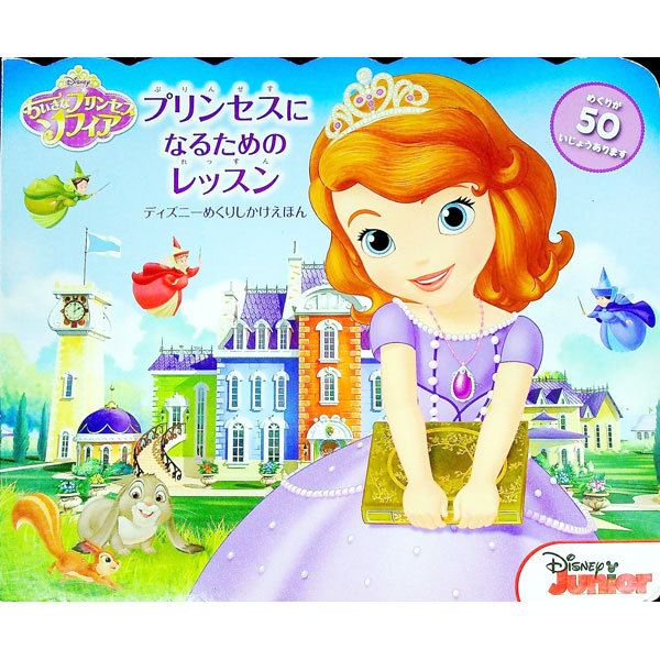 &nbsp;&nbsp;&nbsp; ちいさなプリンセスソフィア　プリンセスになるためのレッスン　ディズニーめくりしかけえほん 単行本 の詳細 出版社: 大日本絵画 レーベル: 作者: ビル・スコーロン カナ: チイサナプリンセスソフィアプ...