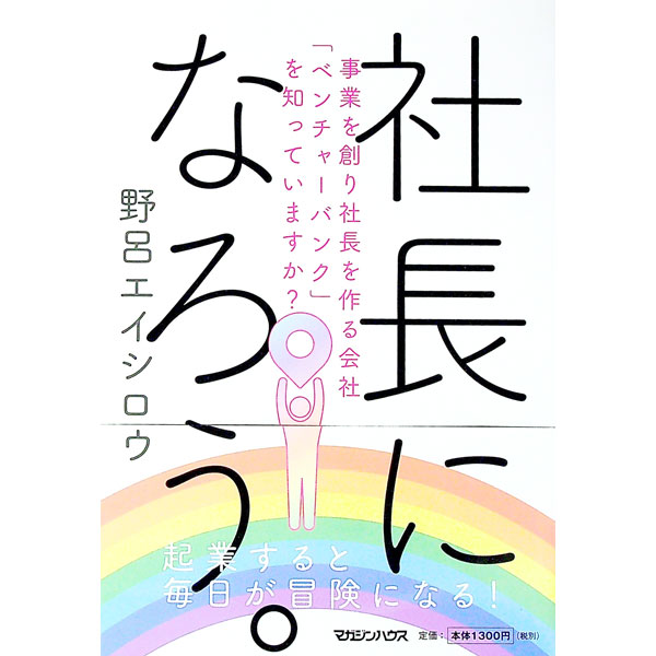 &nbsp;&nbsp;&nbsp; 社長になろう。 単行本 の詳細 出版社: マガジンハウス レーベル: 作者: 野呂エイシロウ カナ: シャチョウニナロウ / ノロエイシロウ サイズ: 単行本 ISBN: 4838729043 発売日:...