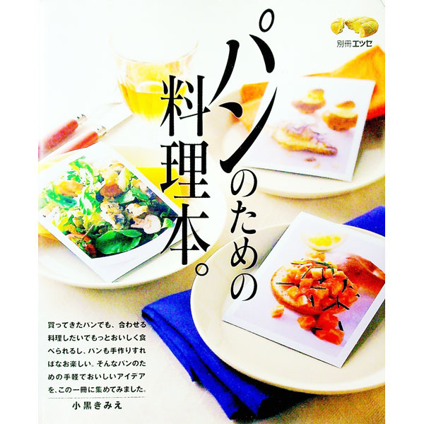 &nbsp;&nbsp;&nbsp; パンのための料理本。 単行本 の詳細 出版社: 扶桑社 レーベル: 別冊ESSE 作者: 小黒きみえ カナ: パンノタメノリョウリボン / オグロキミエ サイズ: 単行本 ISBN: 459460204...