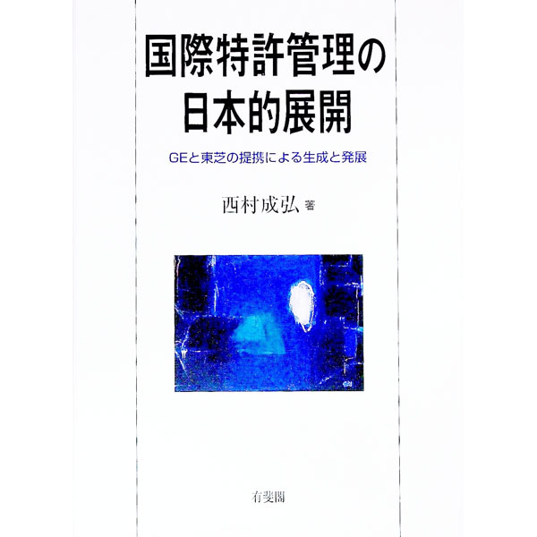 &nbsp;&nbsp;&nbsp; 国際特許管理の日本的展開 単行本 の詳細 出版社: 有斐閣 レーベル: 作者: 西村成弘 カナ: コクサイトッキョカンリノニホンテキテンカイ / ニシムラシゲヒロ サイズ: 単行本 ISBN: 4641...
