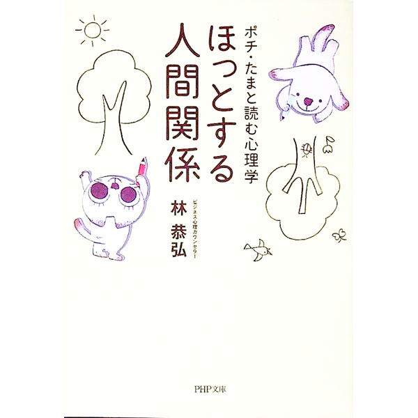 &nbsp;&nbsp;&nbsp; ほっとする人間関係 文庫 の詳細 出版社: PHP研究所 レーベル: PHP文庫 作者: 林恭弘 カナ: ホットスルニンゲンカンケイ / ハヤシヤスヒロ サイズ: 文庫 ISBN: 4569766751...