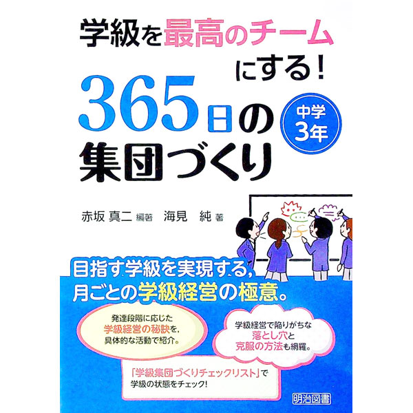 &nbsp;&nbsp;&nbsp; 学級を最高のチームにする！365日の集団づくり 中学3年 単行本 の詳細 出版社: 明治図書出版 レーベル: 作者: 赤坂真二 カナ: ガッキュウオサイコウノチームニスルサンビャクロクジュウゴニチノシュ...