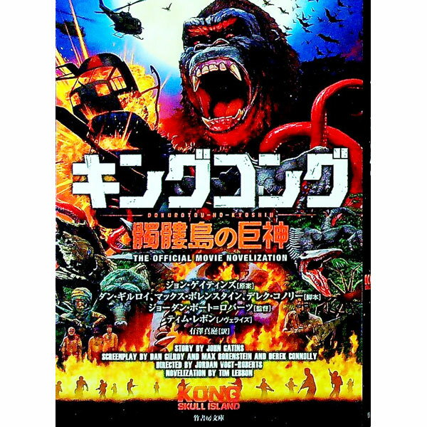 &nbsp;&nbsp;&nbsp; キングコング髑髏島の巨神 文庫 の詳細 出版社: 竹書房 レーベル: 竹書房文庫 作者: GatinsJohn カナ: キングコングドクロトウノキョシン / ジョンゲイティンズ サイズ: 文庫 ISBN...