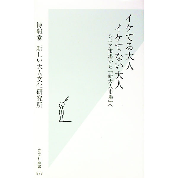 &nbsp;&nbsp;&nbsp; イケてる大人　イケてない大人 新書 の詳細 出版社: 光文社 レーベル: 光文社新書 作者: 博報堂新しい大人文化研究所 カナ: イケテルオトナイケテナイオトナ / ハクホウドウアタラシイオトナブンカケ...