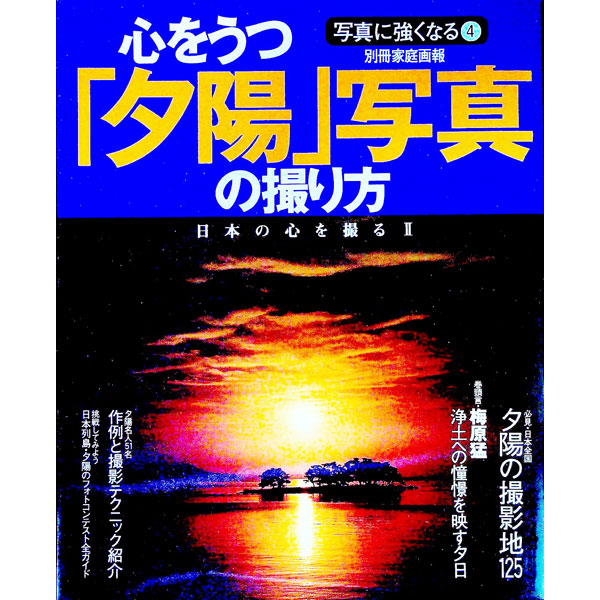 &nbsp;&nbsp;&nbsp; 心をうつ「夕陽」写真の撮り方　写真に強くなる4 単行本 の詳細 出版社: 世界文化社 レーベル: 別冊家庭画報 作者: 世界文化社 カナ: ココロヲウツユウヒシャシンノトリカタシャシンニツヨクナル4 /...
