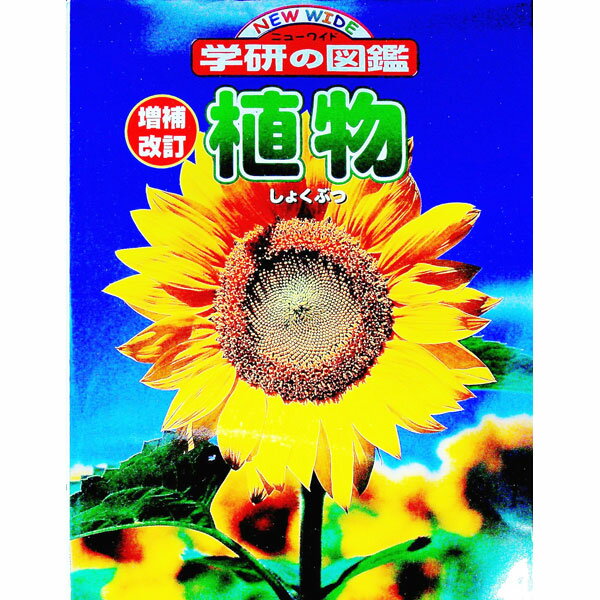 &nbsp;&nbsp;&nbsp; ニューワイド学研の図鑑　植物　増補改訂 単行本 の詳細 出版社: 学習研究社 レーベル: 作者: 学習研究社 カナ: ニューワイドガッケンノズカンショクブツゾウホカイテイ / ガクシュウケンキュウシャ ...