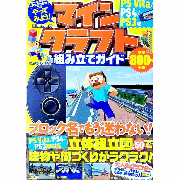 &nbsp;&nbsp;&nbsp; やってみよう！マインクラフト組み立てガイド 単行本 の詳細 出版社: 宝島社 レーベル: 作者: マイクラ職人組合 カナ: ヤッテミヨウマインクラフトクミタテガイド / マイクラショクニンクミアイ サイ...