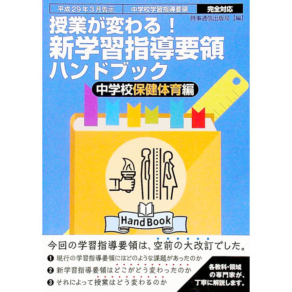 &nbsp;&nbsp;&nbsp; 授業が変わる！新学習指導要領ハンドブック　中学校保健体育編 単行本 の詳細 出版社: 時事通信出版局 レーベル: 作者: 時事通信出版局 カナ: ジュギョウガカワルシンガクシュウシドウヨウリョウハンドブ...