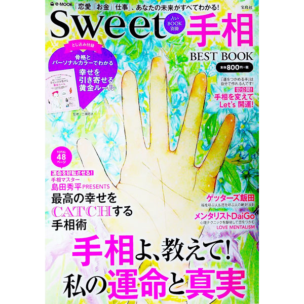 &nbsp;&nbsp;&nbsp; 手相BEST　BOOK 単行本 の詳細 出版社: 宝島社 レーベル: e‐MOOK 作者: 宝島社 カナ: テソウベストブック / タカラジマシャ サイズ: 単行本 ISBN: 4800274151 発...
