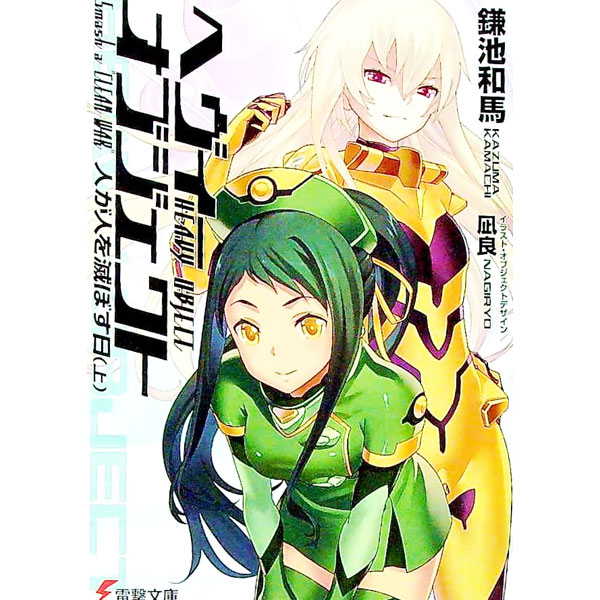 &nbsp;&nbsp;&nbsp; ヘヴィーオブジェクト　人が人を滅ぼす日 上 文庫 の詳細 出版社: KADOKAWA レーベル: 電撃文庫 作者: 鎌池和馬 カナ: ヘヴィーオブジェクトヒトガヒトヲホロボスヒ / カマチカズマ / ラ...