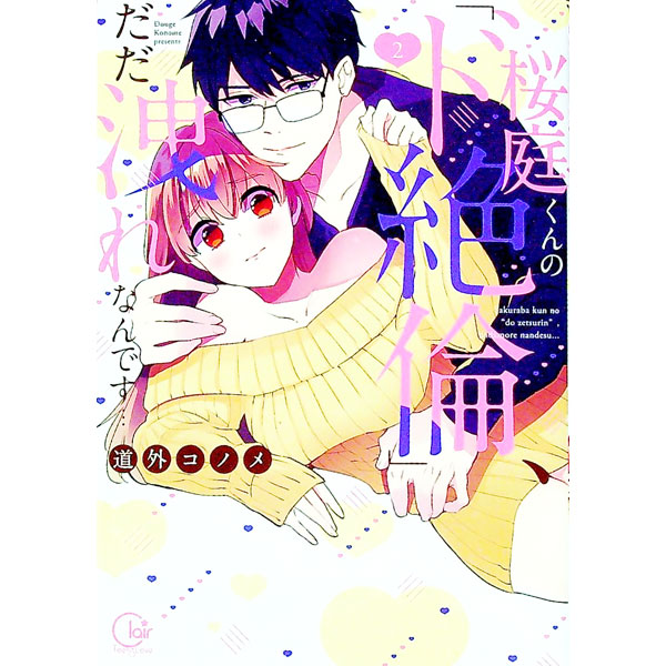 &nbsp;&nbsp;&nbsp; 桜庭くんの「ド絶倫」、だだ洩れなんです・・・ 2 B6版 の詳細 出版社: 彗星社 レーベル: Clair　TLcomics 作者: 道外コノメ カナ: サクラバクンノドゼツリンダダモレナンデス / ド...