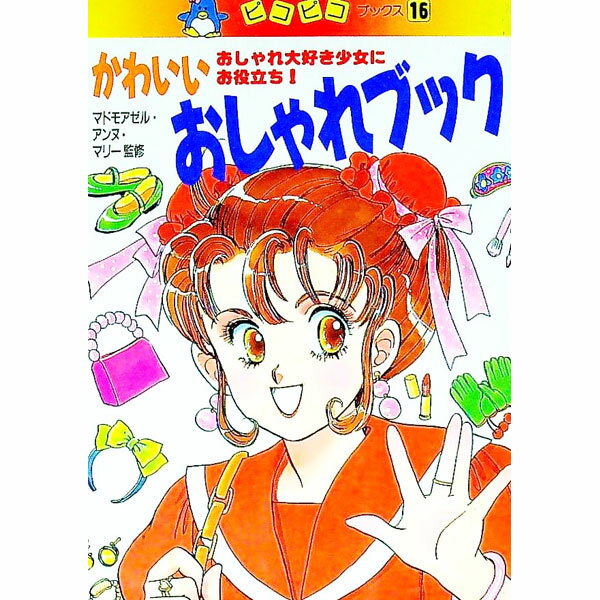 &nbsp;&nbsp;&nbsp; かわいいおしゃれブック 単行本 の詳細 出版社: 永岡書店 レーベル: 作者: マドモアゼル・アンヌ・マリー【監修】 カナ: カワイイオシャレブック / マドモアゼルアンヌマリー サイズ: 単行本 IS...