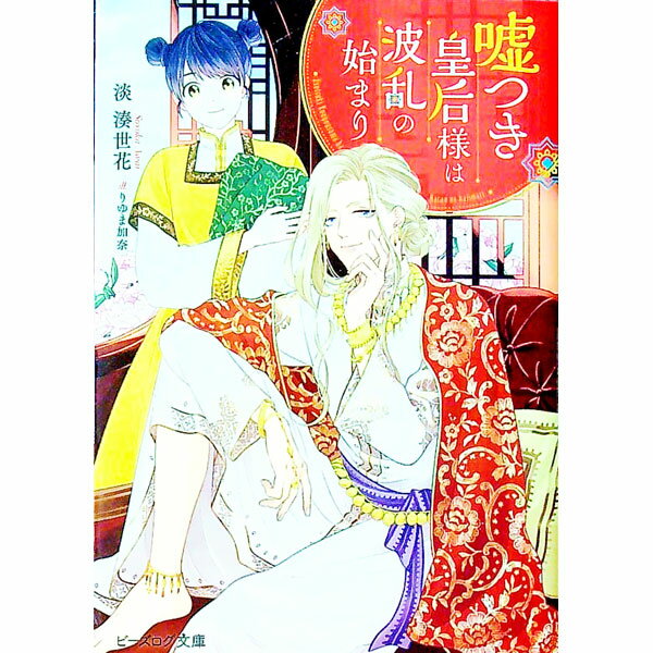 &nbsp;&nbsp;&nbsp; 嘘つき皇后様は波乱の始まり 文庫 の詳細 出版社: KADOKAWA レーベル: ビーズログ文庫 作者: 淡湊世花 カナ: ウソツキコウゴウサマハハランノハジマリ / アワイソヨカ / ライトノベル ラ...