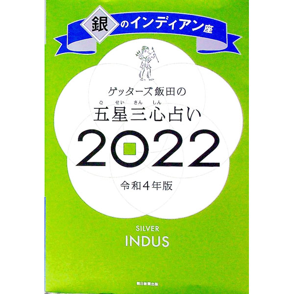 &nbsp;&nbsp;&nbsp; ゲッターズ飯田の五星三心占い 2022−〔4〕 新書 の詳細 出版社: 朝日新聞出版 レーベル: 作者: ゲッターズ飯田 カナ: ゲッターズイイダノゴセイサンシンウラナイ / ゲッターズイイダ サイズ:...