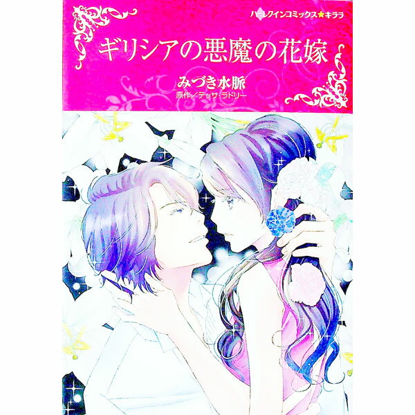 &nbsp;&nbsp;&nbsp; ギリシアの悪魔の花嫁 B6版 の詳細 出版社: ハーパーコリンズ・ジャパン レーベル: HQ　comics　キララ 作者: みづき水脈 カナ: ギリシアノアクマノハナヨメ / ミヅキミオ サイズ: B6...