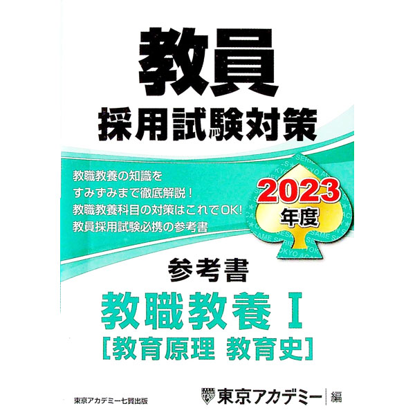 &nbsp;&nbsp;&nbsp; 教員採用試験対策参考書 2023年度〔1〕 単行本 の詳細 出版社: ティーエーネットワーク レーベル: 作者: 東京アカデミー カナ: キョウインサイヨウシケンタイサクサンコウショ / トウキョウアカ...