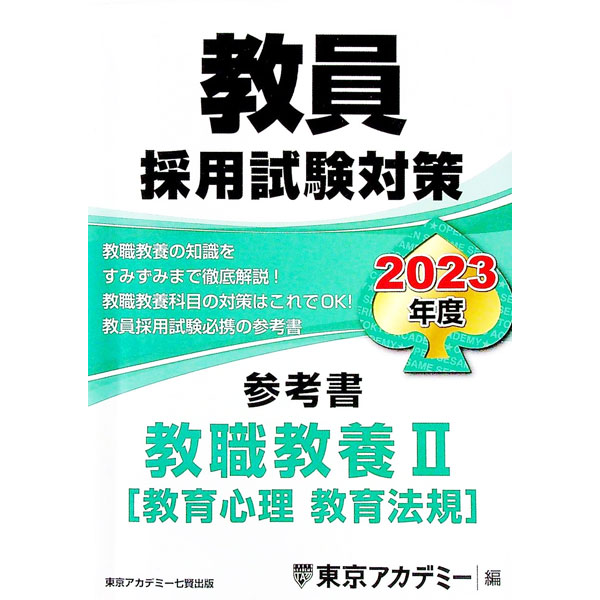 &nbsp;&nbsp;&nbsp; 教員採用試験対策参考書 2023年度〔2〕 単行本 の詳細 出版社: ティーエーネットワーク レーベル: 作者: 東京アカデミー カナ: キョウインサイヨウシケンタイサクサンコウショ / トウキョウアカ...
