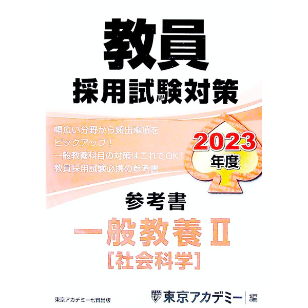 &nbsp;&nbsp;&nbsp; 教員採用試験対策参考書 2023年度〔2〕 単行本 の詳細 出版社: ティーエーネットワーク レーベル: 作者: 東京アカデミー カナ: キョウインサイヨウシケンタイサクサンコウショ / トウキョウアカ...