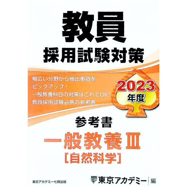 &nbsp;&nbsp;&nbsp; 教員採用試験対策参考書 2023年度〔3〕 単行本 の詳細 出版社: ティーエーネットワーク レーベル: 作者: 東京アカデミー カナ: キョウインサイヨウシケンタイサクサンコウショ / トウキョウアカ...