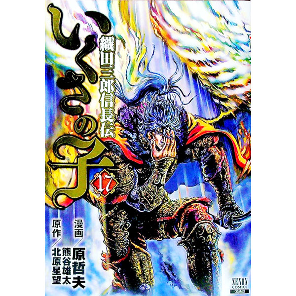 &nbsp;&nbsp;&nbsp; いくさの子−織田三郎信長伝− 17 B6版 の詳細 出版社: コアミックス レーベル: ゼノンコミックス 作者: 原哲夫 カナ: イクサノコオダサブロウノブナガデン / ハラテツオ サイズ: B6版 I...