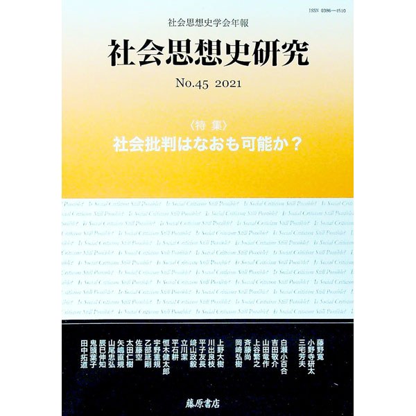 &nbsp;&nbsp;&nbsp; 社会思想史研究 No．45（2021） 単行本 の詳細 出版社: 藤原書店 レーベル: 作者: 社会思想史学会 カナ: シャカイシソウシケンキュウ / シャカイシソウシガッカイ サイズ: 単行本 ISB...