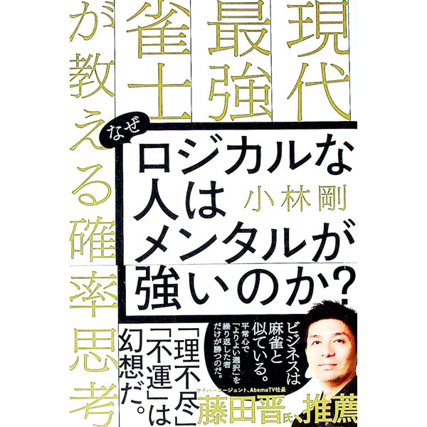 &nbsp;&nbsp;&nbsp; なぜロジカルな人はメンタルが強いのか？ 単行本 の詳細 出版社: 飛鳥新社 レーベル: 作者: 小林剛 カナ: ナゼロジカルナヒトワメンタルガツヨイノカ / コバヤシゴウ サイズ: 単行本 ISBN: ...
